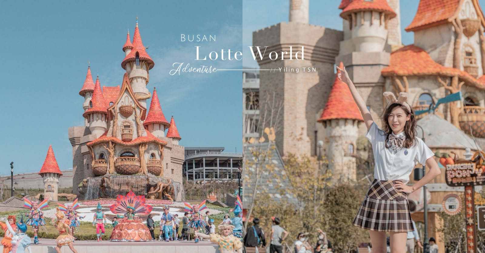 釜山樂天世界 Lotte World Adventure Busan：門票、交通、設施、校服體驗總整理 - 蔡小妞依玲