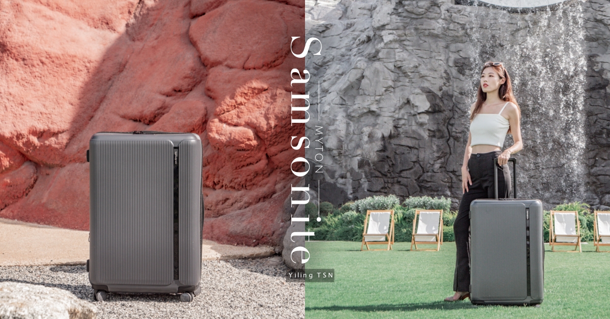 Samsonite MYTON 28吋可擴充行李箱，井然有序時尚收納 - 蔡小妞依玲